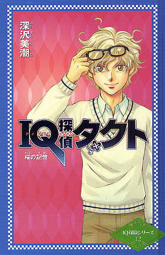 著者深沢美潮(著) 迎夏生(画)出版社ジャイブ発売日2009年03月ISBN9784591108697ページ数214Pキーワードプレゼント ギフト 誕生日 子供 クリスマス 子ども こども あいきゆーたんていたくとさくらのきおくあいきゆー ...