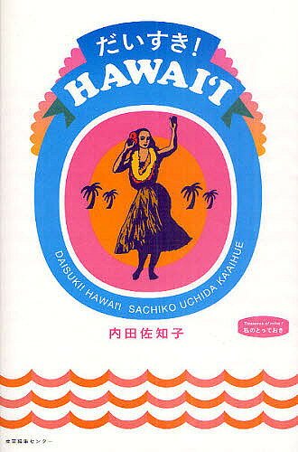 著者内田佐知子(著)出版社産業編集センター発売日2011年06月ISBN9784863110595ページ数143Pキーワードだいすきはわいわたくしのとつておき29 ダイスキハワイワタクシノトツテオキ29 うちだ さちこ ウチダ サチコ978...