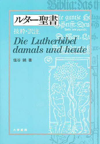 著者塩谷饒(著)出版社大学書林発売日1983年04月ISBN9784475014670ページ数213Pキーワードるたーせいしよばつすいやくちゆう ルターセイシヨバツスイヤクチユウ るた− まるていん LUTHE ルタ− マルテイン LUTH...