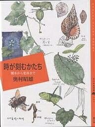 著者奥村昭雄(著)出版社OM出版発売日2003年08月ISBN9784540031540ページ数175Pキーワードときがきざむかたちじゆもくからしゆうらく トキガキザムカタチジユモクカラシユウラク おくむら あきお オクムラ アキオ9784...
