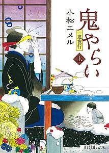 著者小松エメル(著)出版社ポプラ社発売日2011年07月ISBN9784591124543ページ数280Pキーワードおにやらい1ぽぷらぶんこぴゆあふるこー3ー2いつき オニヤライ1ポプラブンコピユアフルコー3ー2イツキ こまつ えめる コマ...