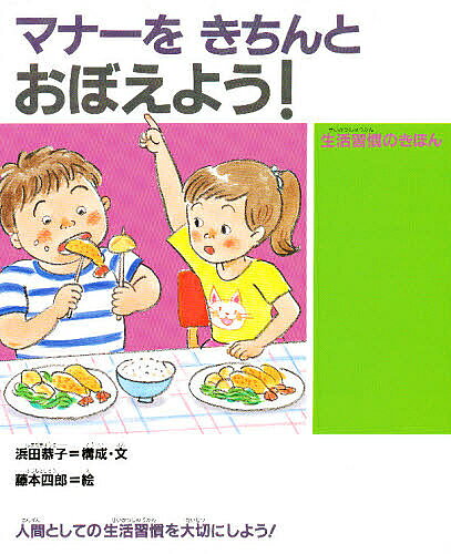 著者浜田恭子(著) 藤本四郎(画)出版社偕成社発売日1989年12月ISBN9784033361307ページ数31Pキーワードプレゼント ギフト 誕生日 子供 クリスマス 子ども こども まなーおきちんとおぼえようせいかつしゆうかん マナー...