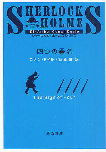著者コナン・ドイル(著) 延原謙(訳)出版社新潮社発売日2011年06月ISBN9784102134061ページ数221Pキーワードよつつのしよめいしんちようぶんことー3ー6 ヨツツノシヨメイシンチヨウブンコトー3ー6 どいる あ−さ−．こ...