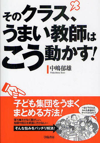 ※商品画像はイメージや仮デザインが含まれている場合があります。帯の有無など実際と異なる場合があります。著者中嶋郁雄(著)出版社学陽書房発売日2011年07月ISBN9784313652231ページ数119Pキーワードそのくらすうまいきようし...