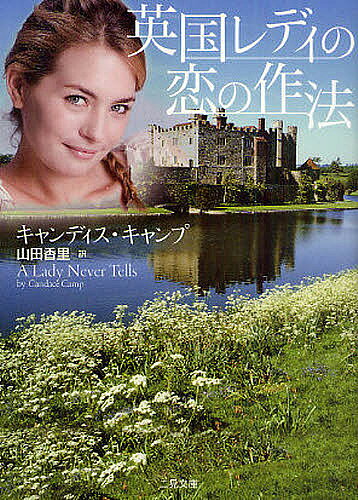 著者キャンディス・キャンプ(著) 山田香里(訳)出版社二見書房発売日2011年08月ISBN9784576110929ページ数590Pキーワードえいこくれでいのこいのさほうふたみ エイコクレデイノコイノサホウフタミ きやんぷ きやんでいす ...