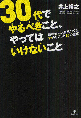 ※商品画像はイメージや仮デザインが含まれている場合があります。帯の有無など実際と異なる場合があります。著者井上裕之(著)出版社フォレスト出版発売日2011年07月ISBN9784894514522ページ数251Pキーワードビジネス書 さんじ...