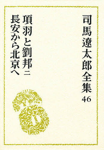 著者司馬遼太郎(著)出版社文藝春秋発売日1984年05月ISBN9784165104605ページ数494Pキーワードしばりようたろうぜんしゆう46こううとりゆうほう シバリヨウタロウゼンシユウ46コウウトリユウホウ しば りようたろう シバ...