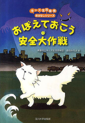 著者斉藤洋(作) キッズ生活探検団(作) 森田みちよ(絵)出版社玉川大学出版部発売日2011年08月ISBN9784472059131ページ数93Pキーワードおぼえておこうあんぜんだいさくせんきつずせいかつた オボエテオコウアンゼンダイサク...