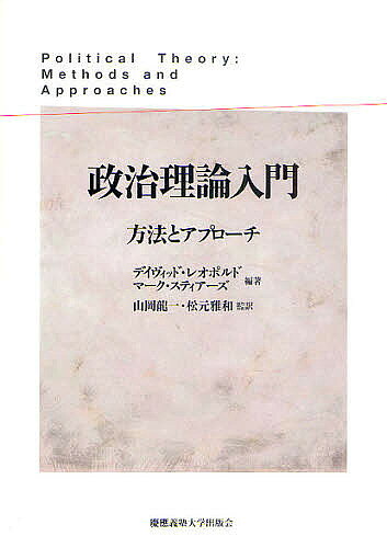 ※商品画像はイメージや仮デザインが含まれている場合があります。帯の有無など実際と異なる場合があります。著者デイヴィッド・レオポルド(編著) マーク・スティアーズ(編著) 山岡龍一(監訳)出版社慶應義塾大学出版会発売日2011年07月ISBN...