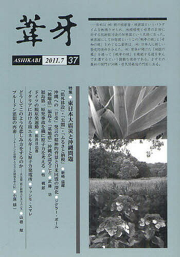 著者「葦牙」の会(編集)出版社同時代社発売日2011年07月ISBN9784886837035ページ数243Pキーワードあしかび37（2011ー7） アシカビ37（2011ー7） あしかび／の／かい アシカビ／ノ／カイ9784886837035