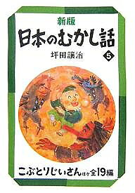 著者坪田譲治(著)出版社偕成社発売日2007年12月ISBN9784035510208ページ数183Pキーワードプレゼント ギフト 誕生日 子供 クリスマス 子ども こども にほんのむかしばなし5かいせいしやぶんこ2102 ニホンノムカシバ...