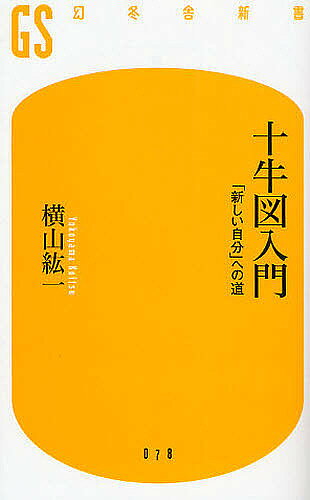 ※商品画像はイメージや仮デザインが含まれている場合があります。帯の有無など実際と異なる場合があります。著者横山紘一(著)出版社幻冬舎発売日2008年03月ISBN9784344980778ページ数205Pキーワードじゆうぎゆうずにゆうもんあ...