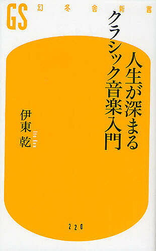 ※商品画像はイメージや仮デザインが含まれている場合があります。帯の有無など実際と異なる場合があります。著者伊東乾(著)出版社幻冬舎発売日2011年07月ISBN9784344982215ページ数267Pキーワードじんせいがふかまるくらしつく...