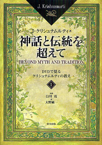 著者J．クリシュナムルティ(著) 白川霞(監修) 大野純一(訳)出版社彩雲出版発売日2011年07月ISBN9784434158377ページ数129Pキーワードしんわとでんとうおこえて1 シンワトデントウオコエテ1 くりしゆな−む−てい じ...