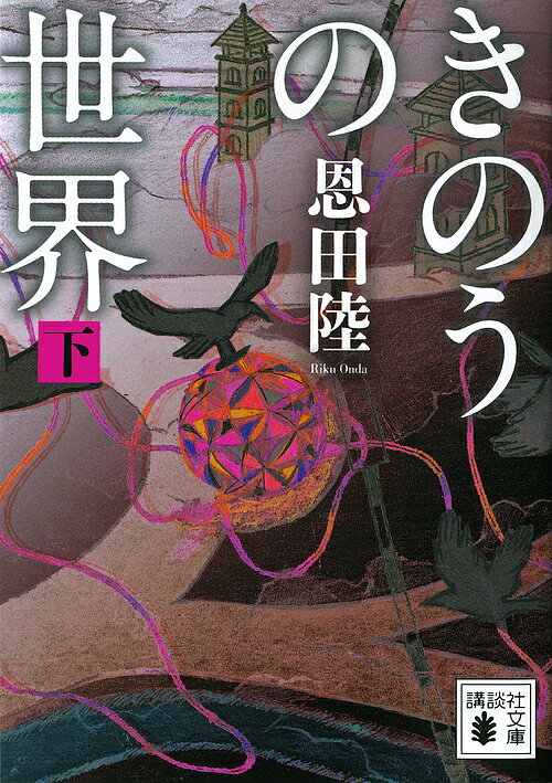 ※商品画像はイメージや仮デザインが含まれている場合があります。帯の有無など実際と異なる場合があります。著者恩田陸(著)出版社講談社発売日2011年08月ISBN9784062770385ページ数357Pキーワードきのうのせかい2こうだんしや...