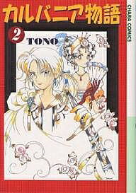 著者TONO(著)出版社徳間書店発売日1996年08月ISBN9784199600272キーワードマンガ 漫画 まんが BL かるばにあものがたり2きやらこみつくす52810ー カルバニアモノガタリ2キヤラコミツクス52810ー との TO...
