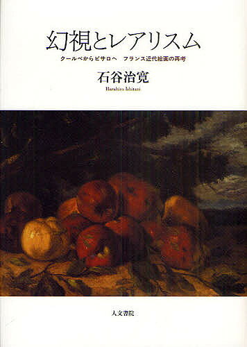 著者石谷治寛(著)出版社人文書院発売日2011年07月ISBN9784409100295ページ数306Pキーワードげんしとれありすむくーるべからぴさろえ ゲンシトレアリスムクールベカラピサロエ いしたに はるひろ イシタニ ハルヒロ9784...
