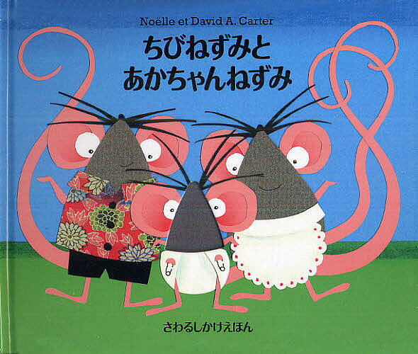 著者ノエル・カーター(ぶん) デビッド・A・カーター(え) かわむらまゆみ(やく)出版社大日本絵画発売日2011年ISBN9784499283915ページ数1冊（ページ付なし）キーワードえほん 絵本 プレゼント ギフト 誕生日 子供 クリス...