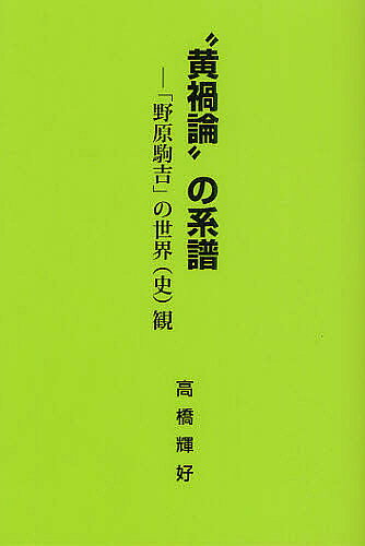 ※商品画像はイメージや仮デザインが含まれている場合があります。帯の有無など実際と異なる場合があります。著者高橋輝好(著)出版社さんこう社発売日2011年08月ISBN9784902386455ページ数141Pキーワードこうかろんのけいふのは...