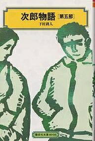 著者下村湖人(著)出版社偕成社発売日1980年10月ISBN9784038504600ページ数413Pキーワードプレゼント ギフト 誕生日 子供 クリスマス 子ども こども じろうものがたり5かいせいしやぶんこ4046 ジロウモノガタリ5カ...