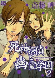 著者斎藤岬(著)出版社幻冬舎コミック発売日2006年11月ISBN9784344808638キーワード漫画 マンガ まんが しにがみたんていとゆうれいがくえん2ばーず シニガミタンテイトユウレイガクエン2バーズ さいとう みさき サイトウ ...