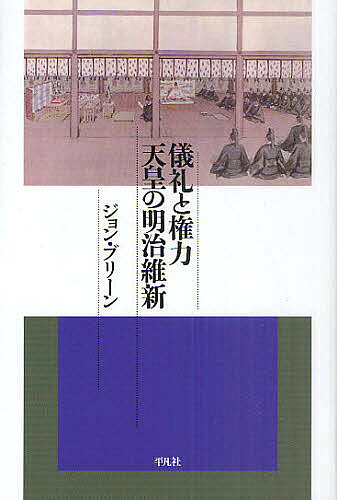 著者ジョン・ブリーン(著)出版社平凡社発売日2011年08月ISBN9784582842319ページ数295Pキーワードぎれいとけんりよくてんのうのめいじいしん ギレイトケンリヨクテンノウノメイジイシン ぶり−ん じよん BREEN ブリ−...