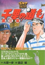 著者大原一歩(著) 渡辺敏(画)出版社ゴルフダイジェスト社発売日2006年12月ISBN9784772810715ページ数221Pキーワード漫画 マンガ まんが せんりのみちもだいさんしよう13 センリノミチモダイサンシヨウ13 おおはら ...