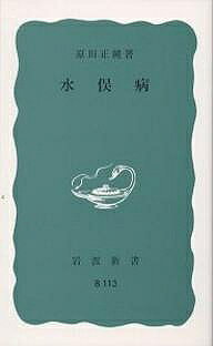 ※商品画像はイメージや仮デザインが含まれている場合があります。帯の有無など実際と異なる場合があります。著者原田正純(著)出版社岩波書店発売日1972年11月ISBN9784004111139ページ数244Pキーワードみなまたびよういわなみし...