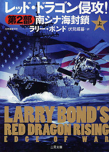 著者ラリー・ボンド(著) 伏見威蕃(訳)出版社二見書房発売日2011年09月ISBN9784576111070ページ数319Pキーワードれつどどらごんしんこう2ー1ふたみぶんこぼー4ー3 レツドドラゴンシンコウ2ー1フタミブンコボー4ー3 ...