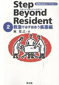 著者林寛之(著)出版社羊土社発売日2006年04月ISBN9784758106078キーワードすてつぷびよんどれじでんと2きゆうきゆうでかならず ステツプビヨンドレジデント2キユウキユウデカナラズ はやし ひろゆき ハヤシ ヒロユキ BF3...