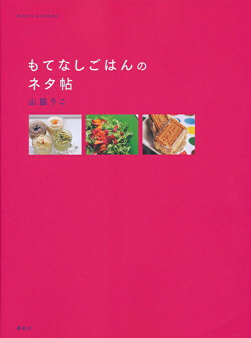 著者山脇りこ(著)出版社講談社発売日2011年08月ISBN9784062995375ページ数79Pキーワード料理 クッキング もてなしごはんのねたちようりこずきつちんRIKO′ モテナシゴハンノネタチヨウリコズキツチンRIKO′ やまわき...