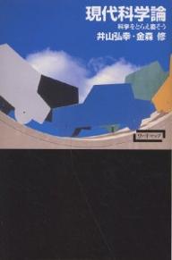 著者井山弘幸(著) 金森修(著)出版社新曜社発売日2000年11月ISBN9784788507401ページ数272Pキーワードげんだいかがくろんかがくおとらえなおそうわーどまつ ゲンダイカガクロンカガクオトラエナオソウワードマツ いやま ひ...