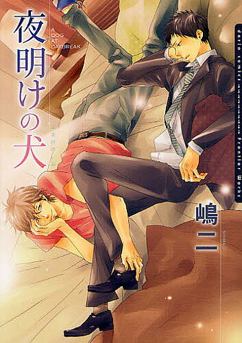著者嶋二(著)出版社フロンティアワークス発売日2011年09月ISBN9784861345128キーワードマンガ 漫画 まんが BL よあけのいぬだりあこみつくすDARIACOMICS ヨアケノイヌダリアコミツクスDARIACOMICS し...