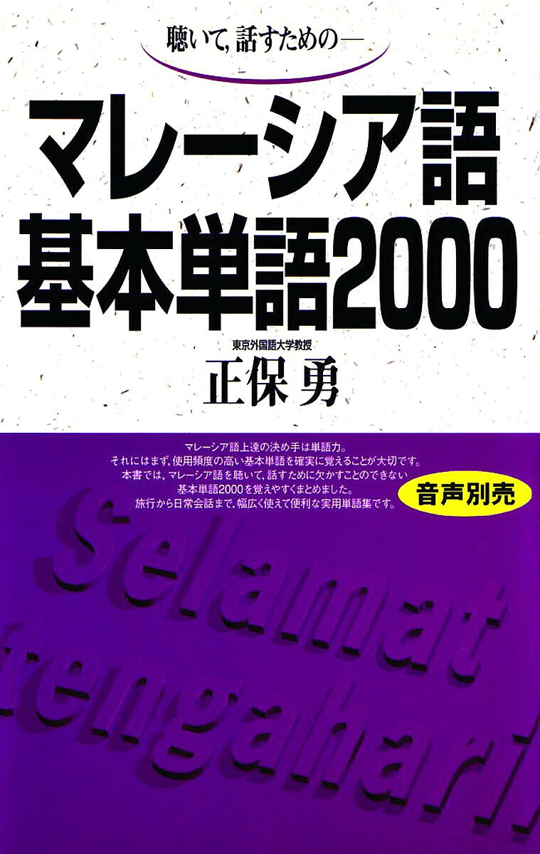 ※商品画像はイメージや仮デザインが含まれている場合があります。帯の有無など実際と異なる場合があります。出版社語研発売日1993年05月ISBN9784876156641キーワードてきすとまれーしあごきほんたんごにせん2000 テキストマレー...