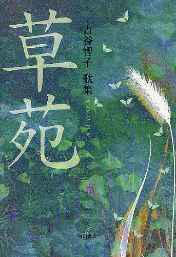 著者古谷智子(著)出版社角川書店発売日2011年09月ISBN9784046218599キーワードかしゆうそうえんちゆうぶたんかそうしよ25121 カシユウソウエンチユウブタンカソウシヨ25121 ふるや ともこ フルヤ トモコ978404...
