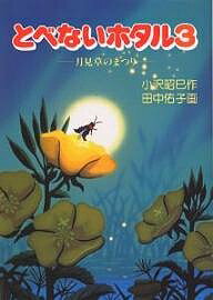 著者小沢昭巳(著)出版社ハート出版発売日1992年03月ISBN9784938564858ページ数59Pキーワードプレゼント ギフト 誕生日 子供 クリスマス 子ども こども とべないほたる3 トベナイホタル3 おざわ あきみ たなか ゆう...