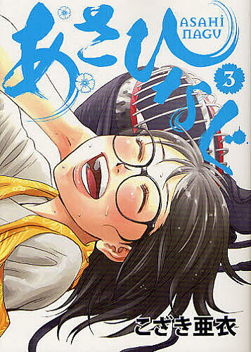 ※商品画像はイメージや仮デザインが含まれている場合があります。帯の有無など実際と異なる場合があります。著者こざき亜衣(著)出版社小学館発売日2011年10月ISBN9784091841193ページ数216Pキーワード漫画 マンガ まんが あ...