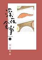 著者安倍夜郎(著)出版社小学館発売日2011年10月ISBN9784091842114ページ数152Pキーワード漫画 マンガ まんが しんやしよくどう8 シンヤシヨクドウ8 あべ やろう アベ ヤロウ BF1691E978409184211...