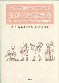 著者ワーカーズ・コレクティブネットワークジャ(編)出版社同時代社発売日2001年11月ISBN9784886834584ページ数128Pキーワードどんなじだいにもかがやくしゆたいてきなはたらきかた ドンナジダイニモカガヤクシユタイテキナハタ...
