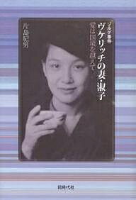 著者片島紀男(著)出版社同時代社発売日2006年12月ISBN9784886835949ページ数211Pキーワードぞるげじけんヴけりつちのつまよしこあい ゾルゲジケンヴケリツチノツマヨシコアイ かたしま のりお カタシマ ノリオ978488...