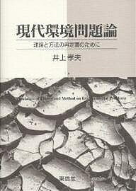 著者井上孝夫(著)出版社東信堂発売日2001年01月ISBN9784887133808ページ数198Pキーワードげんだいかんきようもんだいろんりろんとほうほうの ゲンダイカンキヨウモンダイロンリロントホウホウノ いのうえ たかお イノウエ ...