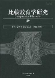 著者日本比較教育学会紀要編集委員会(編)出版社東信堂発売日2003年06月ISBN9784887135079ページ数240Pキーワードひかくきよういくがくけんきゆう29がくりよくもんだ ヒカクキヨウイクガクケンキユウ29ガクリヨクモンダ に...