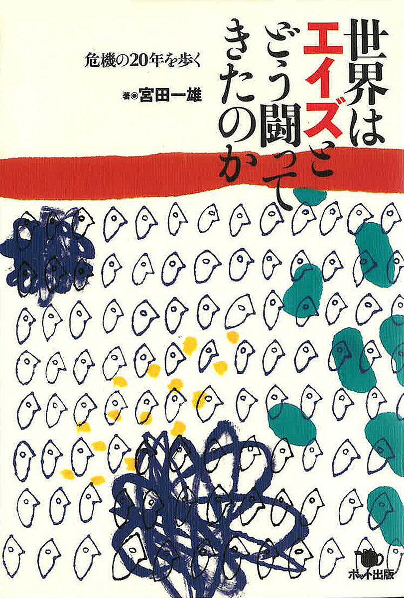 著者宮田一雄(著)出版社ポット出版発売日2003年12月ISBN9784939015564ページ数238Pキーワードせかいわえいずとどうたたかつてきた セカイワエイズトドウタタカツテキタ みやた かずお ミヤタ カズオ97849390155...