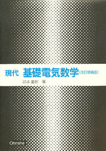 ※商品画像はイメージや仮デザインが含まれている場合があります。帯の有無など実際と異なる場合があります。著者卯本重郎(著)出版社オーム社発売日1990年03月ISBN9784274128707ページ数411Pキーワードげんだいきそでんきすうが...