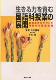 著者早坂五郎(編著)出版社東洋館出版社発売日1998年10月ISBN9784491014470ページ数227Pキーワードいきるちからおはぐくむこくごかじゆぎようの イキルチカラオハグクムコクゴカジユギヨウノ はやさか ごろう ハヤサカ ゴロ...