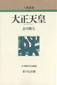 著者古川隆久(著)出版社吉川弘文館発売日2007年08月ISBN9784642052405ページ数261Pキーワードたいしようてんのうじんぶつそうしよしんそうばん タイシヨウテンノウジンブツソウシヨシンソウバン ふるかわ たかひさ フルカワ...