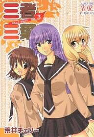 著者荒井チェリー(著)出版社芳文社発売日2005年11月ISBN9784832275522キーワード漫画 マンガ まんが さんしやさんよう3まんがたいむきららこみつくす サンシヤサンヨウ3マンガタイムキララコミツクス あらい ちえり− アラ...