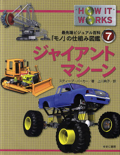 著者スティーブ・パーカー(著)出版社ゆまに書房発売日2011年02月ISBN9784843335239ページ数37Pキーワードプレゼント ギフト 誕生日 子供 クリスマス 子ども こども さいせんたんびじゆあるひやつかもののしくみずかん サ...