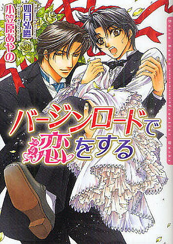 著者小笠原あやの(著) 如月弘鷹(画)出版社フロンティアワークス発売日2011年06月ISBN9784861344954ページ数290Pキーワードばーじんろーどでこいおするだりあ バージンロードデコイオスルダリア おがさわら あやの きさら...