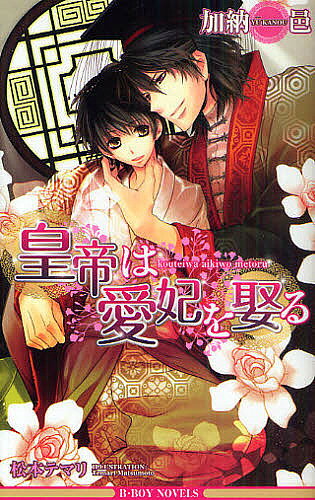 著者加納邑(著)出版社リブレ出版発売日2010年12月ISBN9784862638755ページ数255Pキーワードこうていわあいきおめとるびーぼーい コウテイワアイキオメトルビーボーイ かのう ゆう カノウ ユウ9784862638755内...